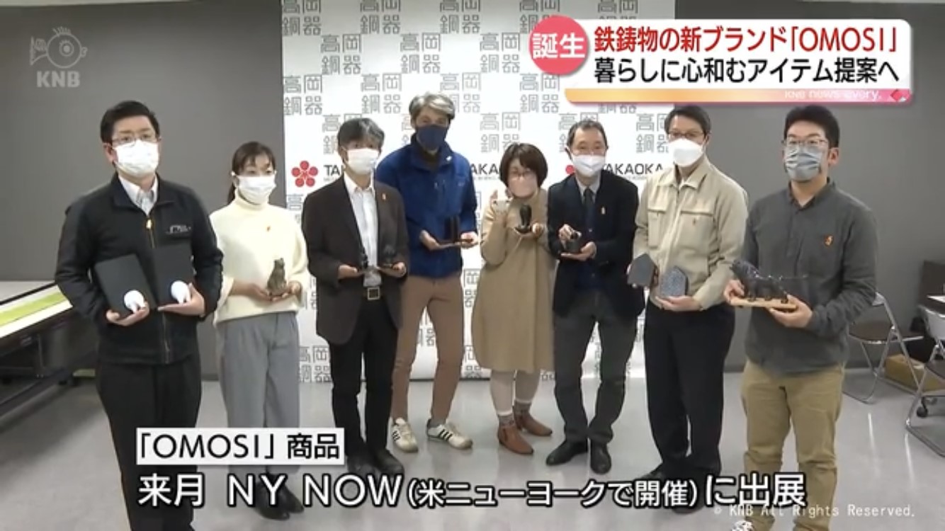 鉄器の新ブランド「OMOSHI」がメディアで紹介されました。 ｜ 工芸部 | 株式会社古城製作所